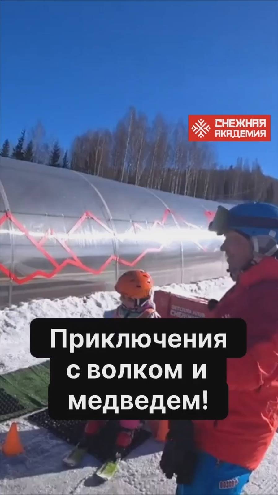 Приключения с волком и медведем! #инструкторы #дети #горныелыжи #губаха