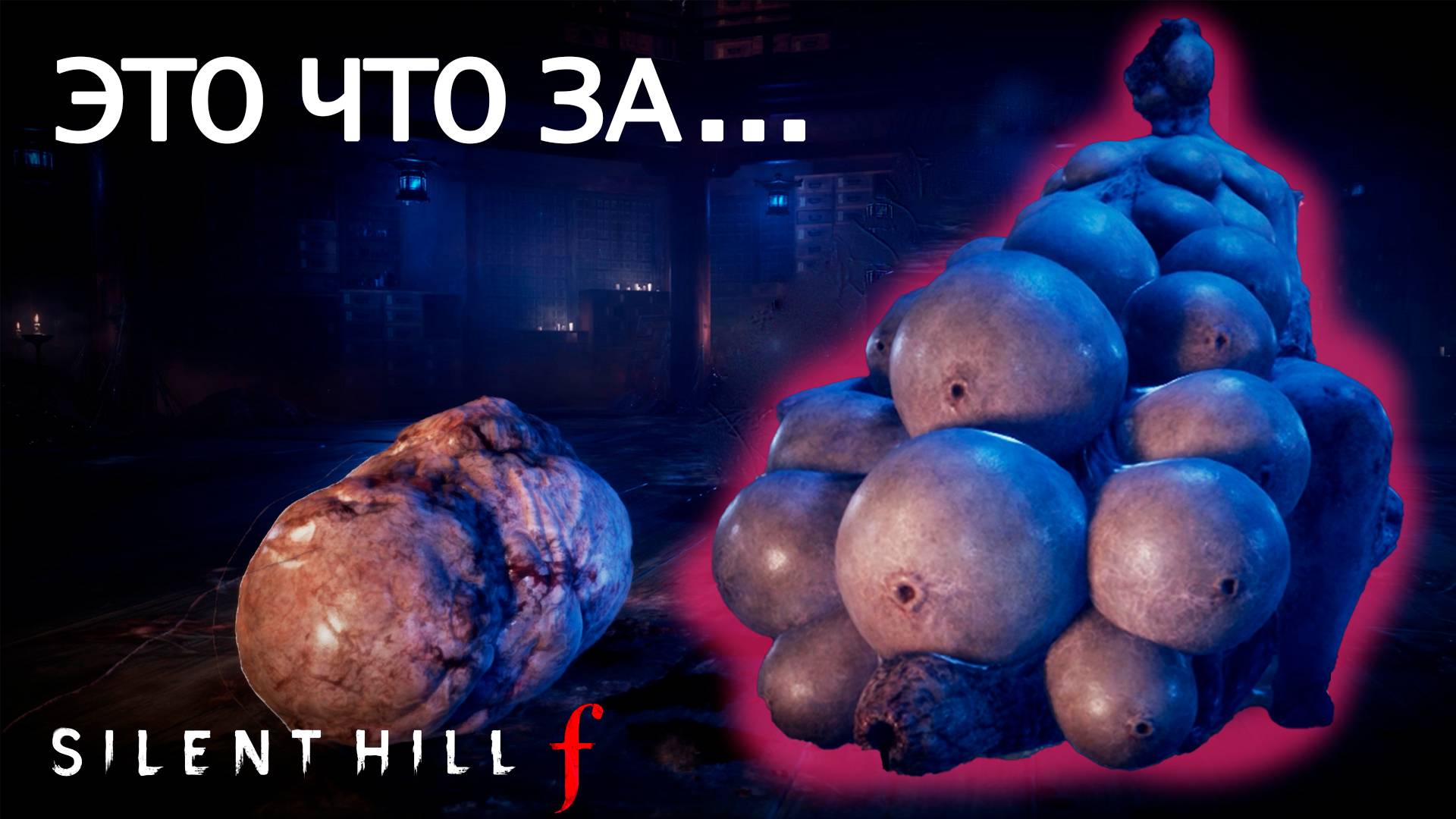 ЭТО ЧТО ЗА ДРЯНЬ В Silent Hill F #5
