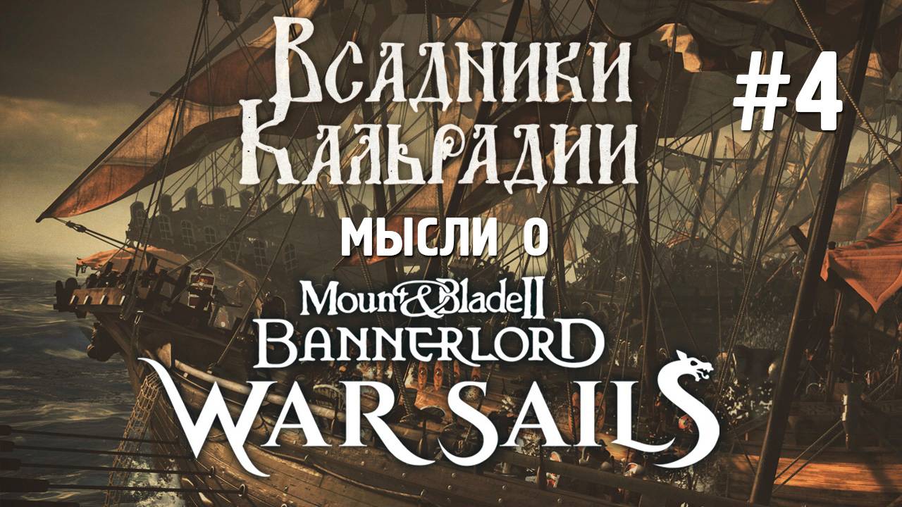 Bannerlord - War Sails. Дата выхода и живая морская битва