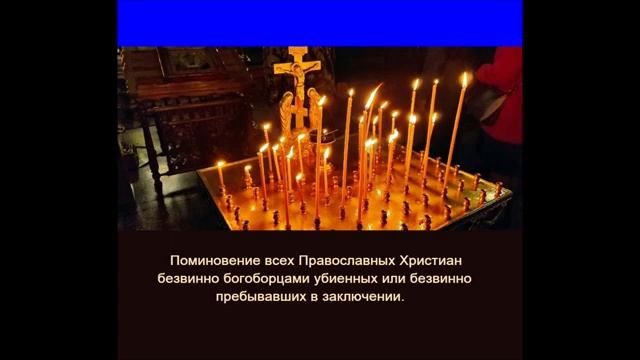 Поминовение Православных Христиан безвинно богоборцами убиенных. Духовное песнопение