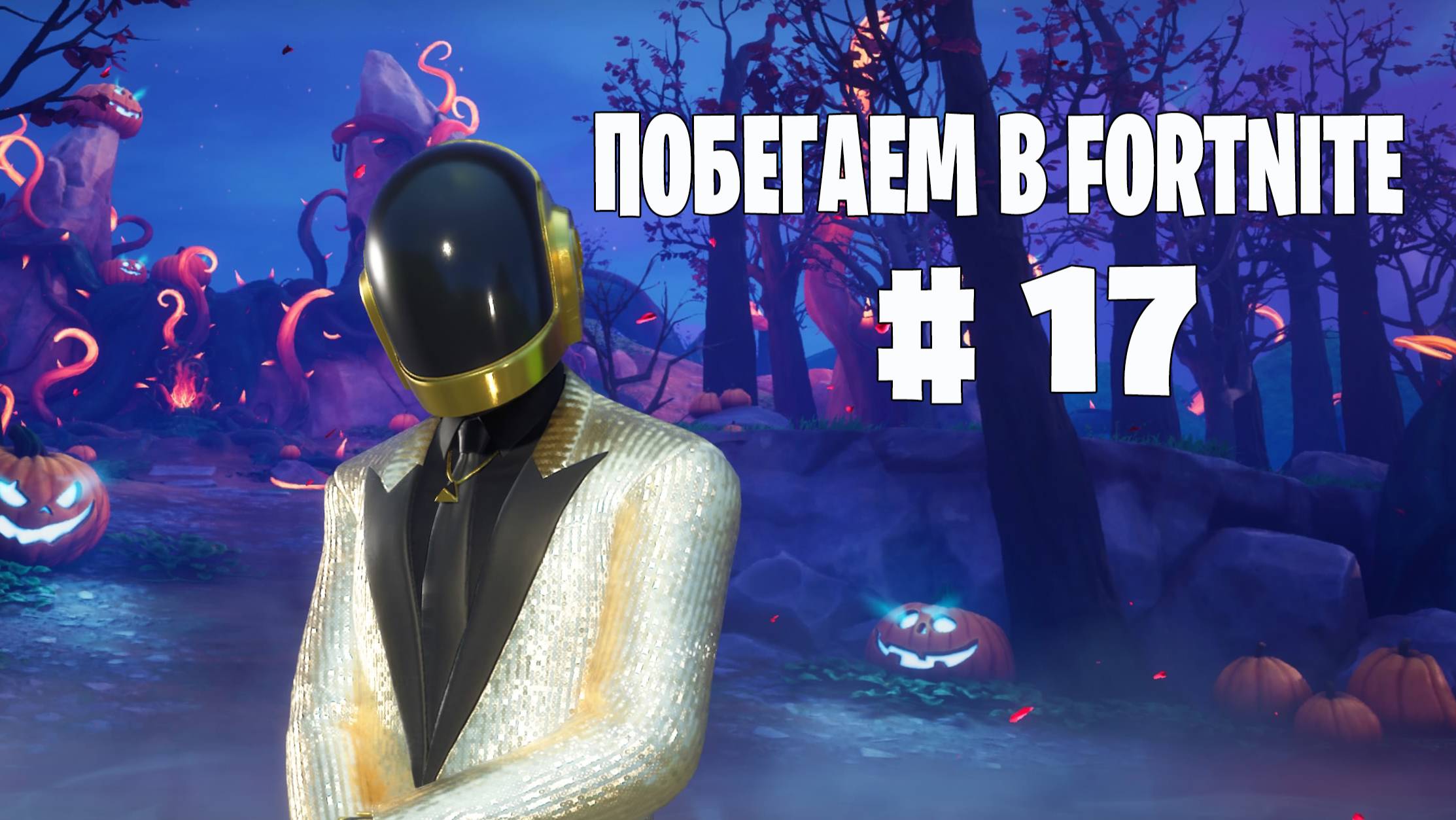 Побегаем в Fortnite? #17 - Глава 6 / Сезон 4 (Точка кипения) // Нулевая высота