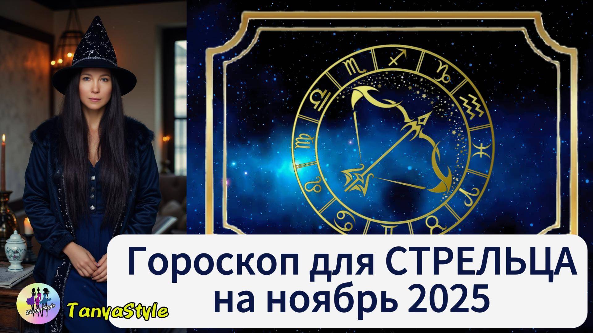 СТРЕЛЕЦ Гороскоп на ноябрь 2025
