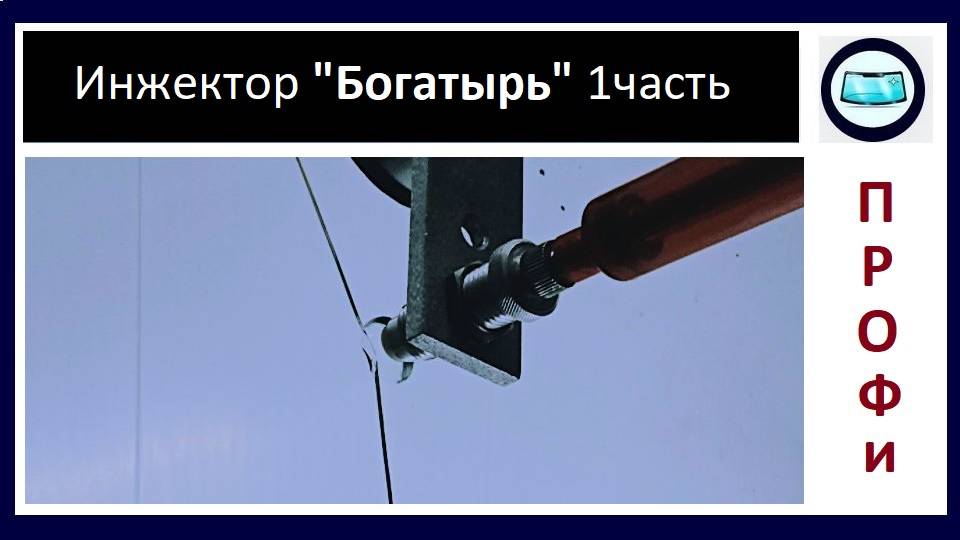 Тест нового инжектора - заполняю трещину через скол