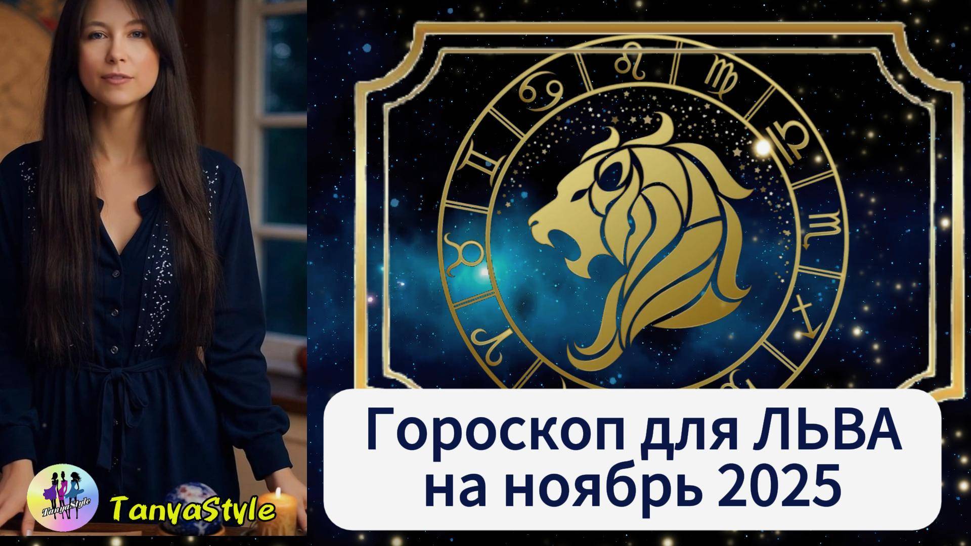 ЛЕВ Гороскоп на Ноябрь 2025