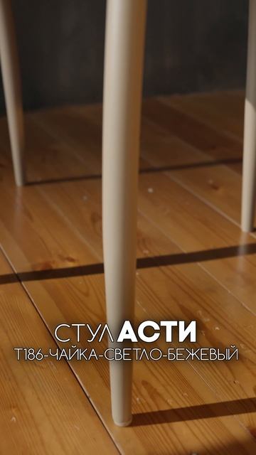 Стул Асти: проверенная классика в новом свете