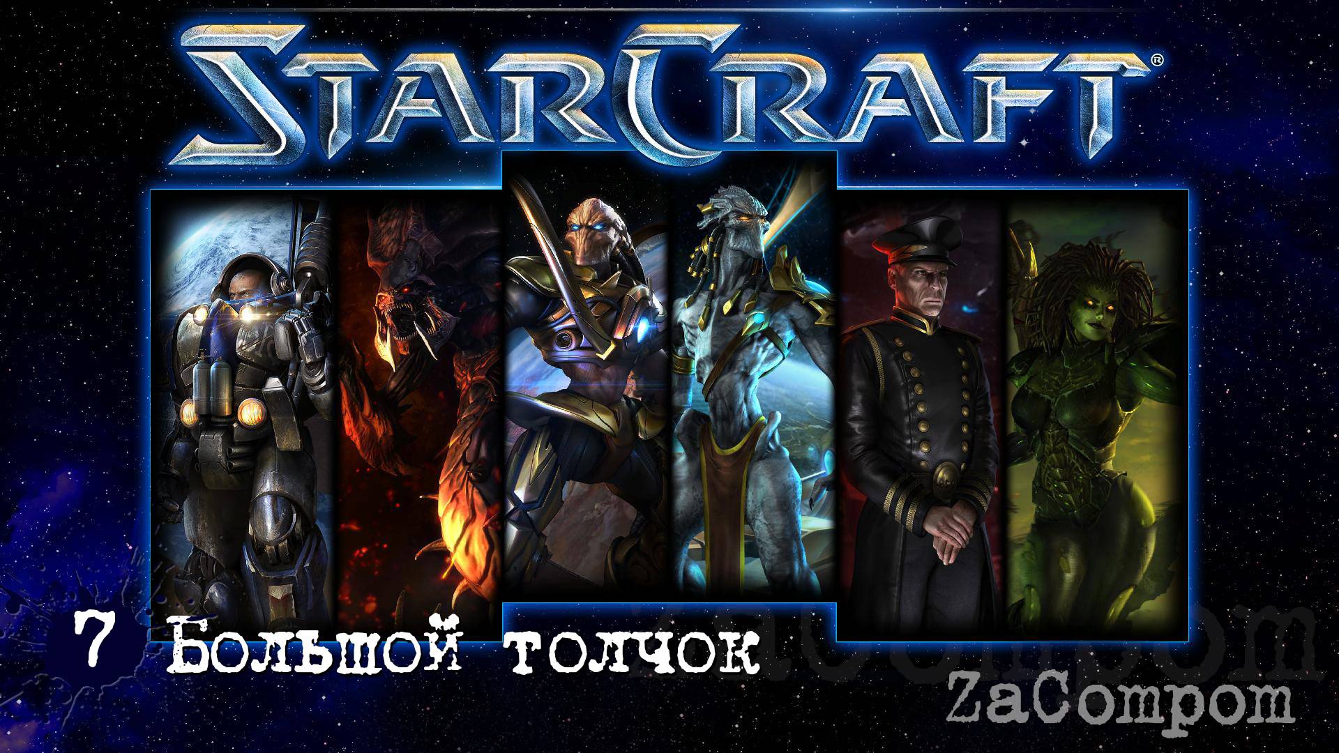 StarCraft remaster. Большой толчок