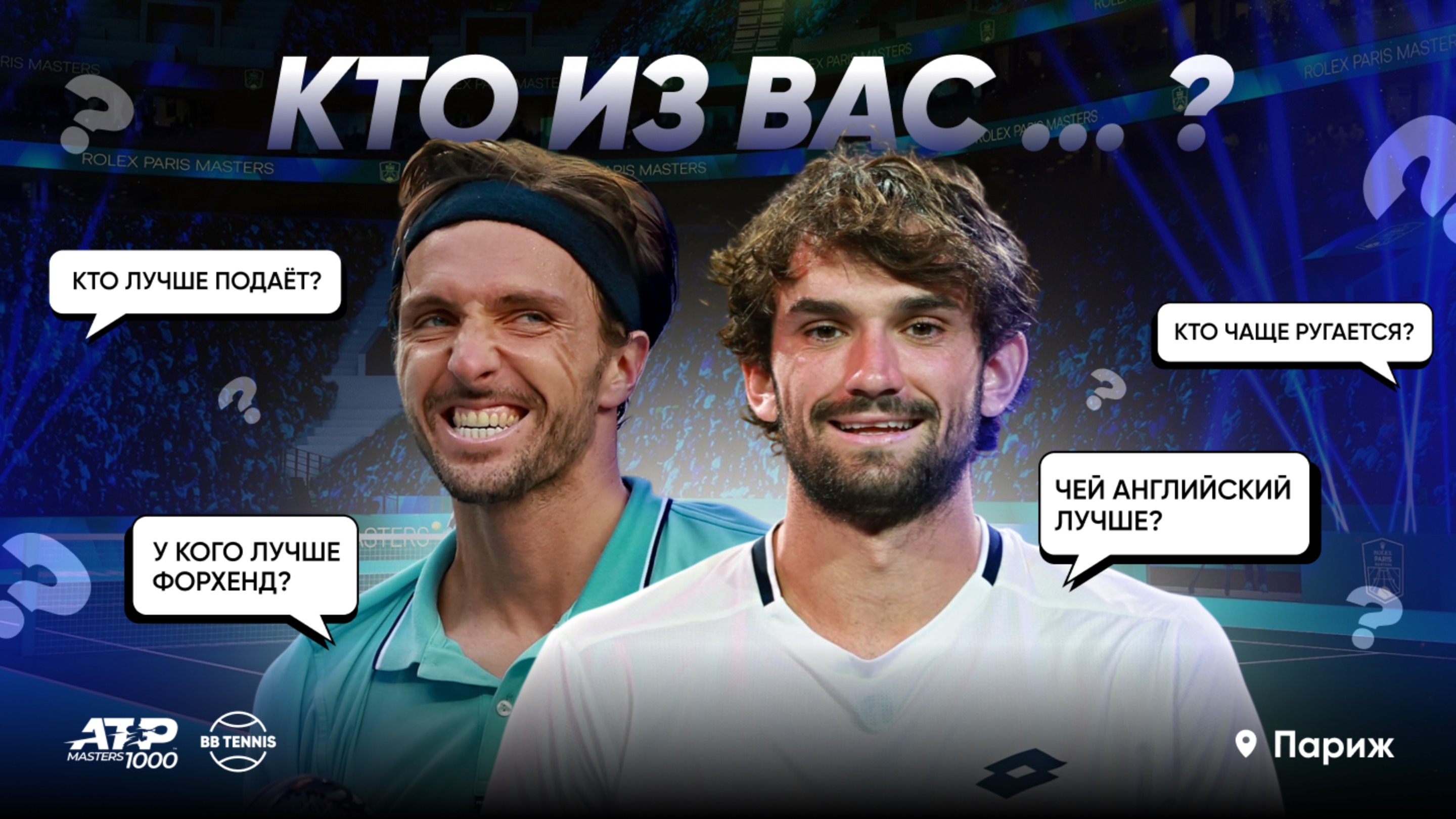 «Кто из вас ... ?» с Валентином Вашеро и Артуром Риндеркнешем | ATP 1000 в Париже