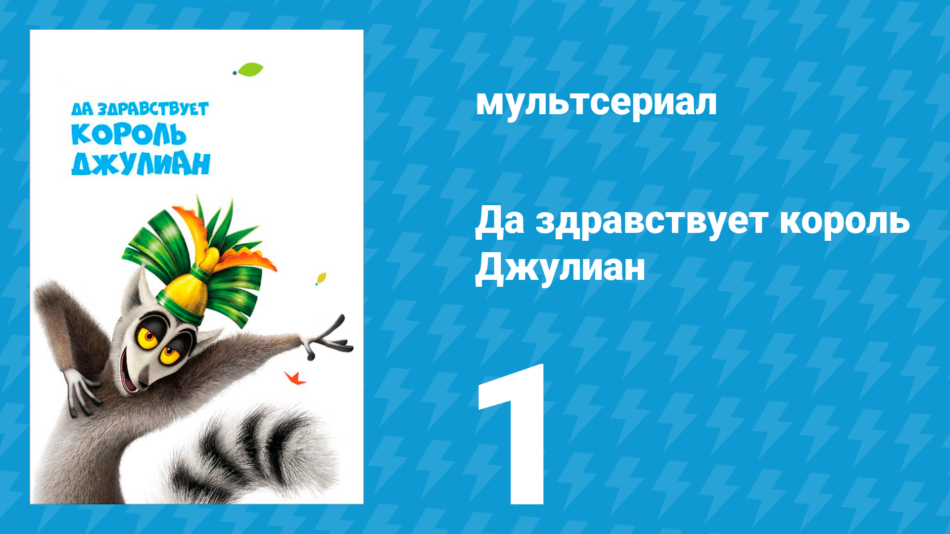Да здравствует король Джулиан 1 сезон 1 серия (мультсериал, 2014)