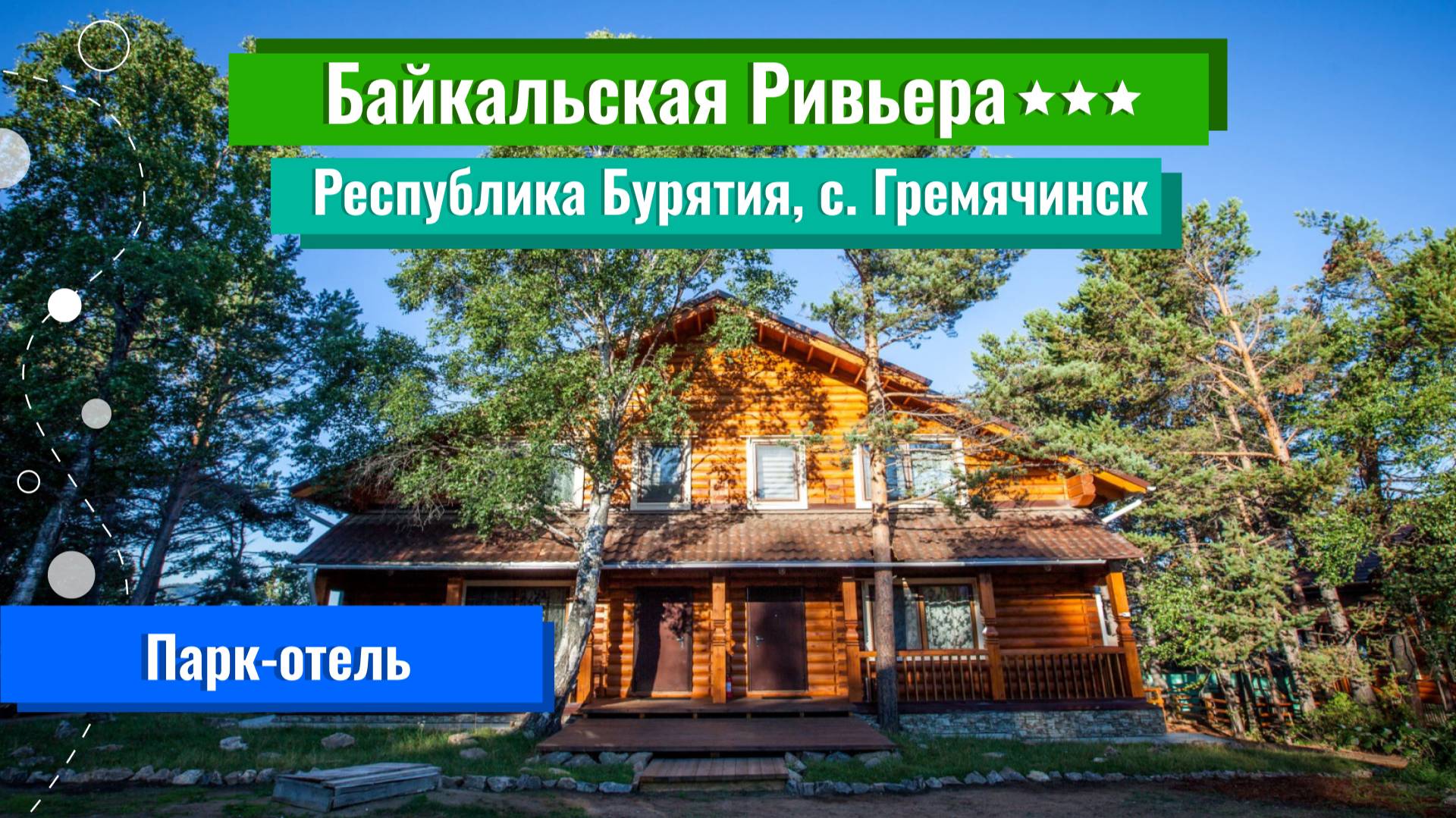 Парк-отель|"Байкальская Ривьера" 3***|Гремячинск|Бурятия