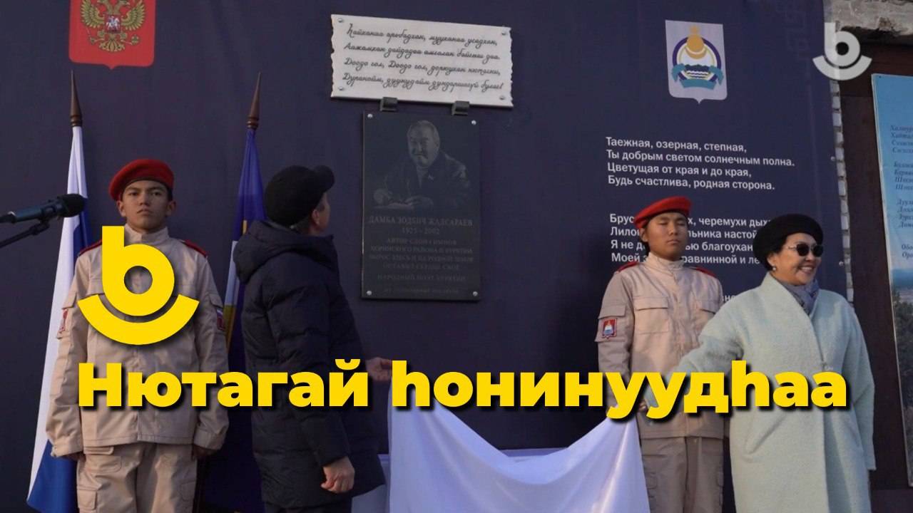 Нютагай hонинуудhаа. Дамба Жалсараевай дурасхаалда