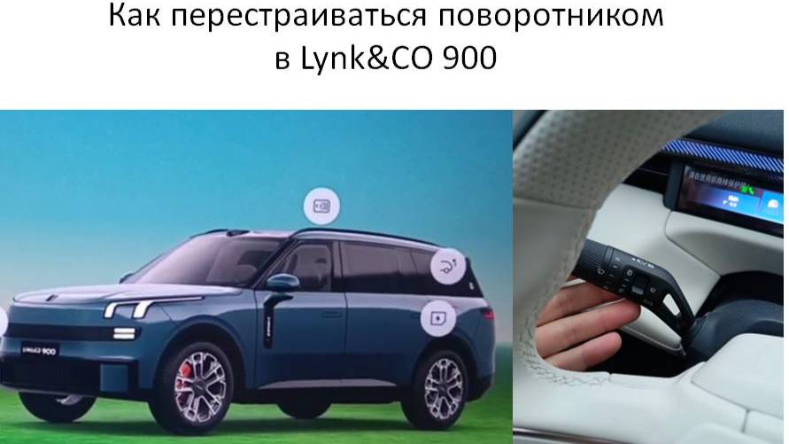 Как перестраиваться при помощи поворотника в Lynk&CO 900