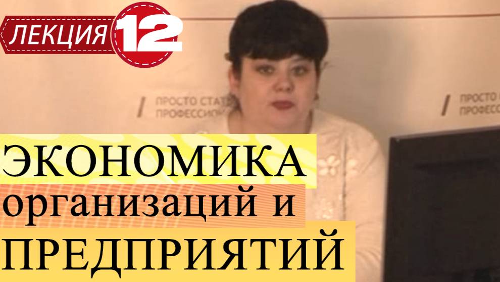 Экономика организаций и предприятий. Лекция 12. Бизнес план для привлечения сторонних инвесторов.