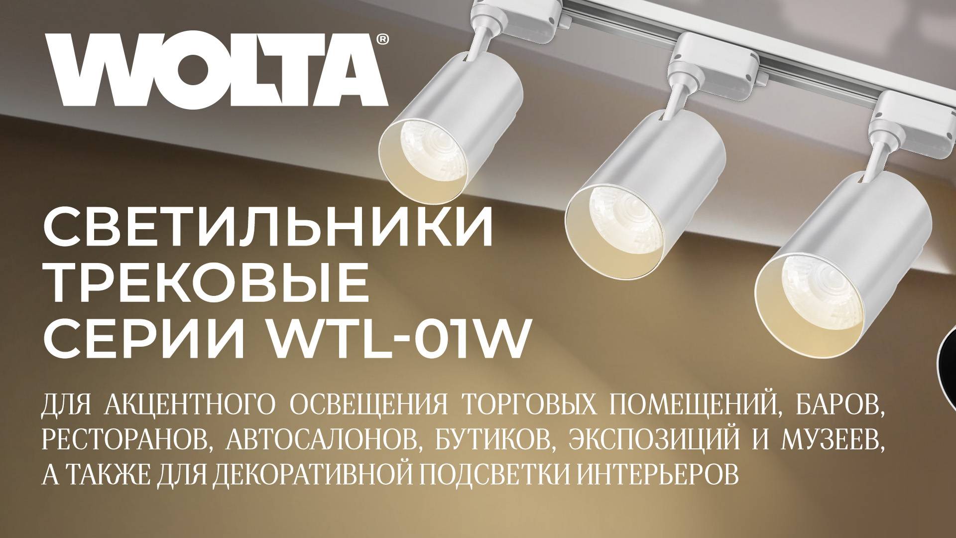 Трековые светодиодные светильники WTL-01 от WOLTA® в белом цвете