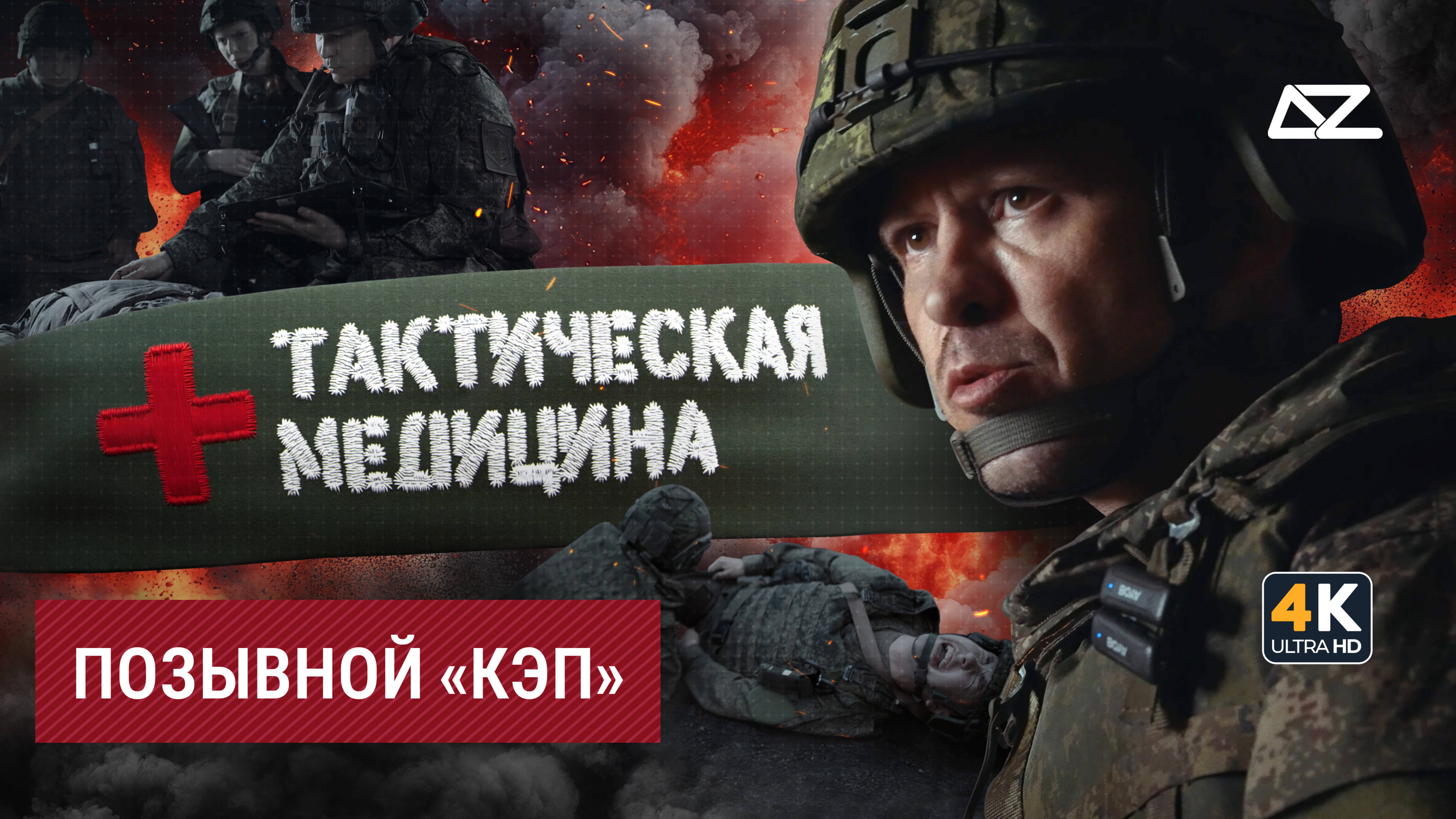 Такмед. Позывной «Кэп»