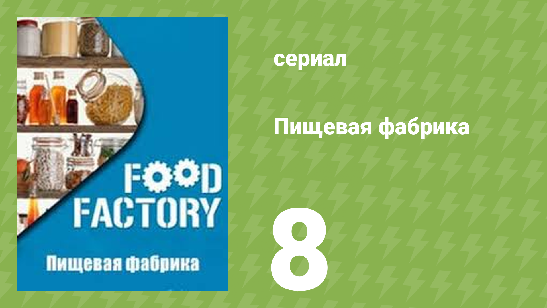 Пищевая фабрика 1 сезон 8 серия (документальный сериал, 2012)
