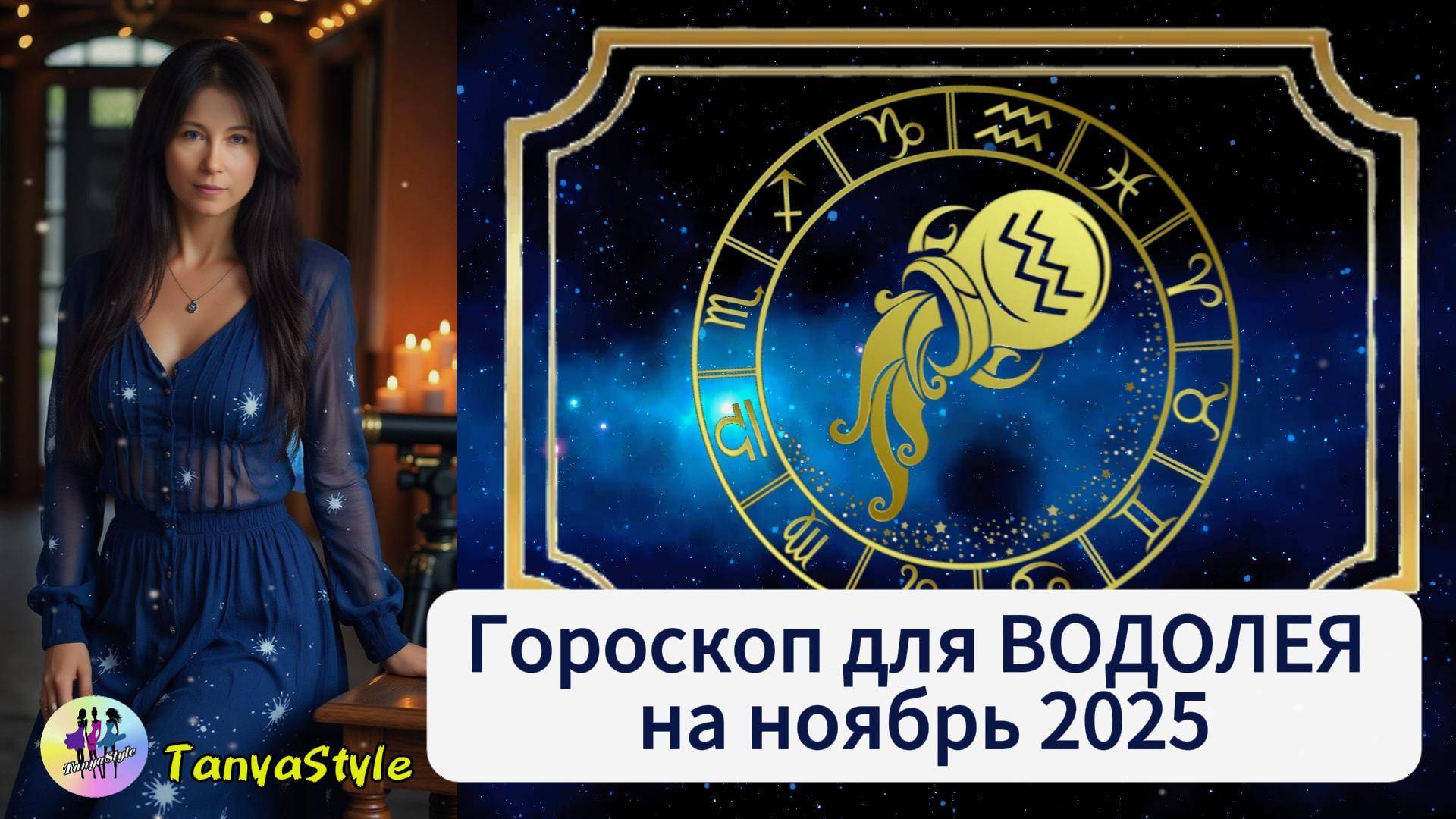 ВОДОЛЕЙ Гороскоп на Ноябрь 2025