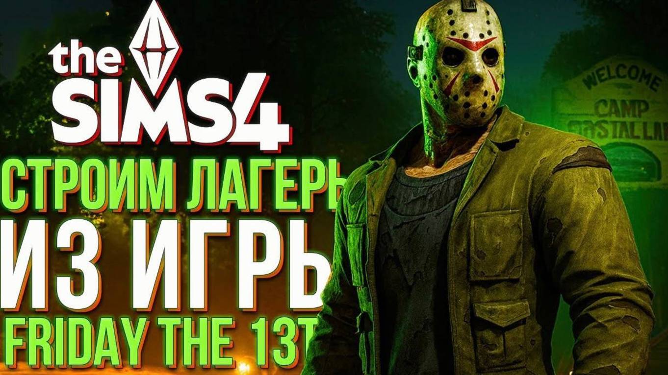 Строю лагерь из Пятницы 13-ое в Симс 4! // The Sims 4 Friday The 13th