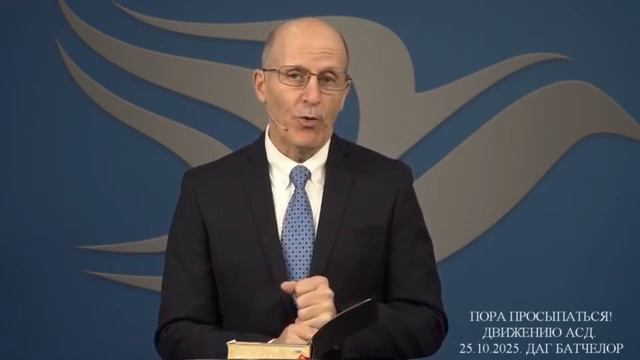 ДАГ БАТЧЕЛОР _ ПОРА ПРОСЫПАТЬСЯ _ ПОСЛАНИЕ ДВИЖЕНИЮ АСД _ 25.10.2025