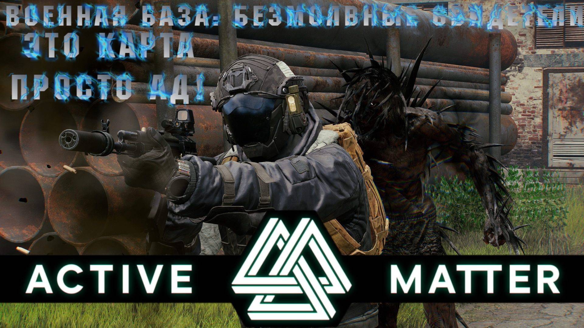 Active Matter - Сходили в  рейд на Военную базу: Безмолвные свидетели! (Изолированный рейд)