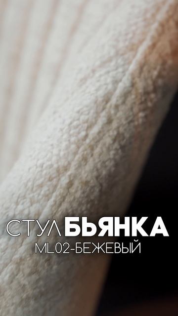 Стул «Бьянка»: элегантность, движение и уют в каждой линии)