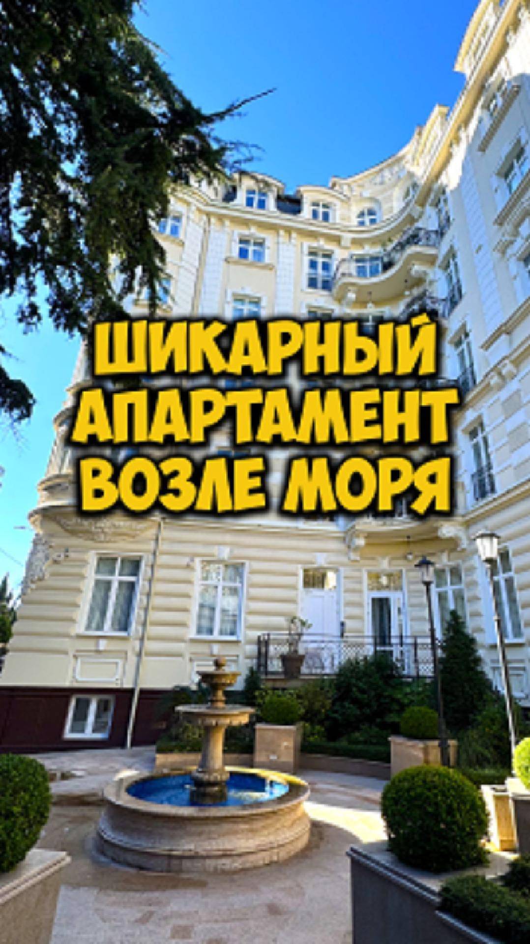 Шикарный апартамент возле моря.