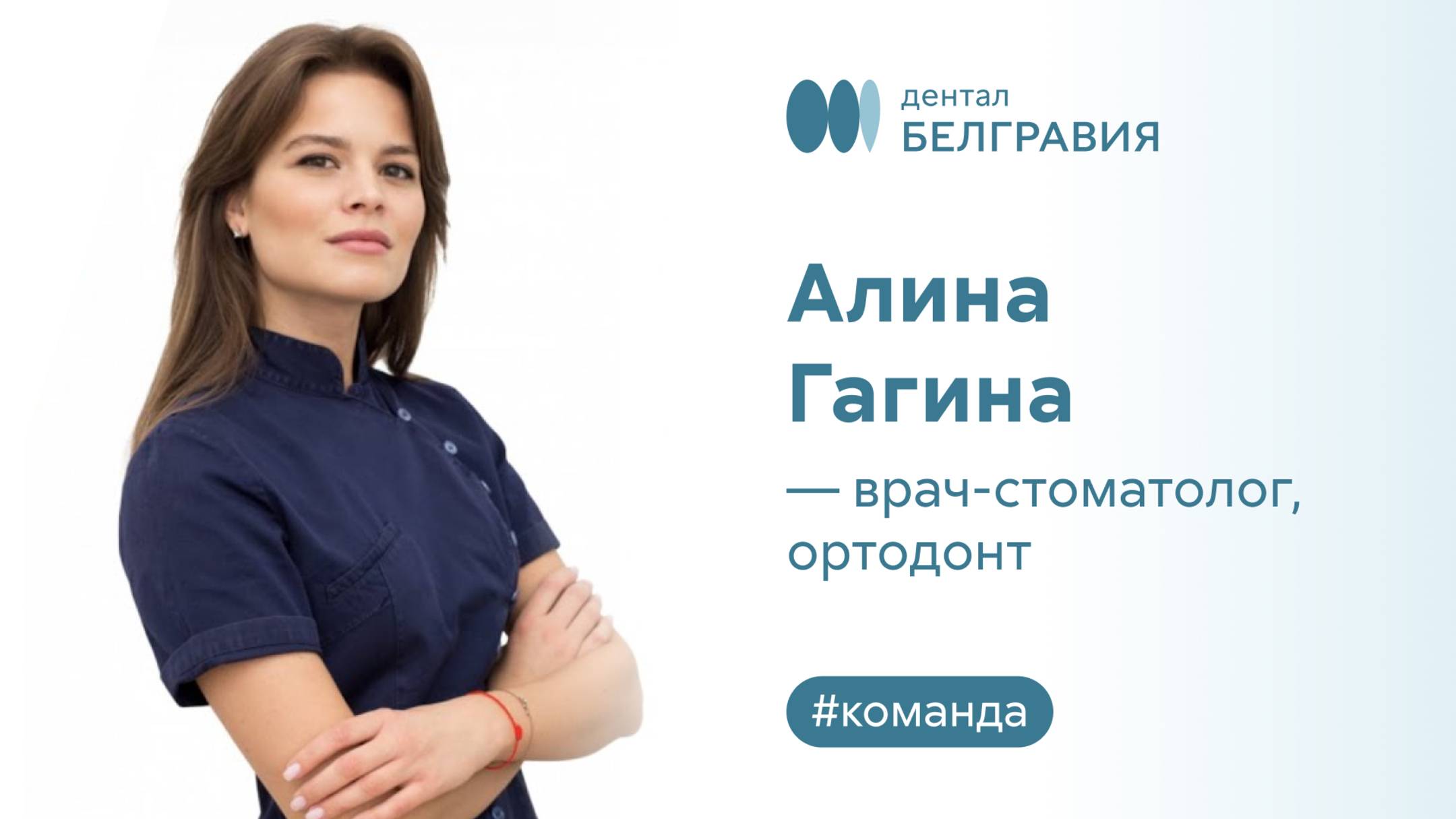 Алина Гагина - врач-стоматолог, ортодонт.
