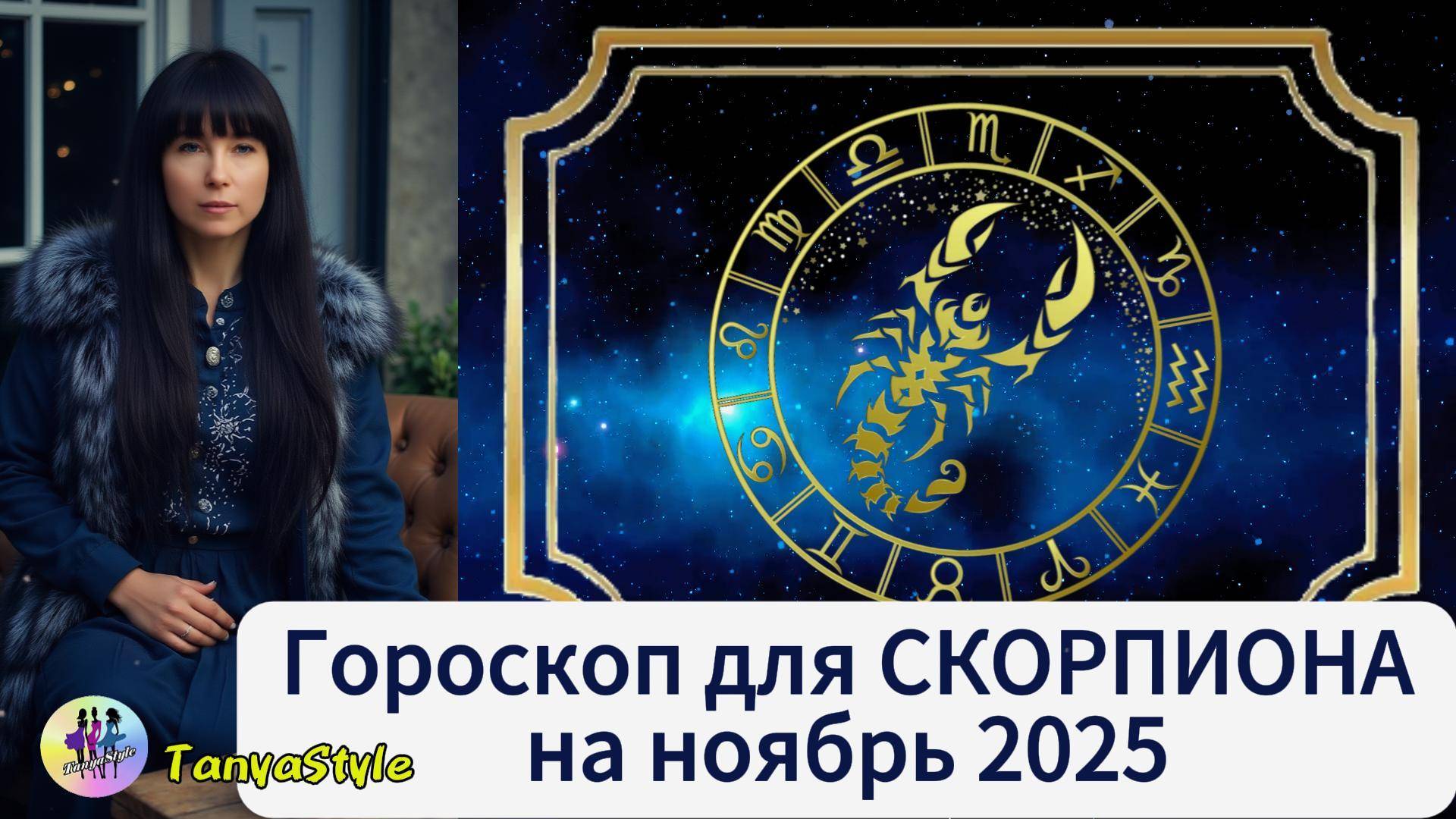 СКОРПИОН Гороскоп на ноябрь 2025