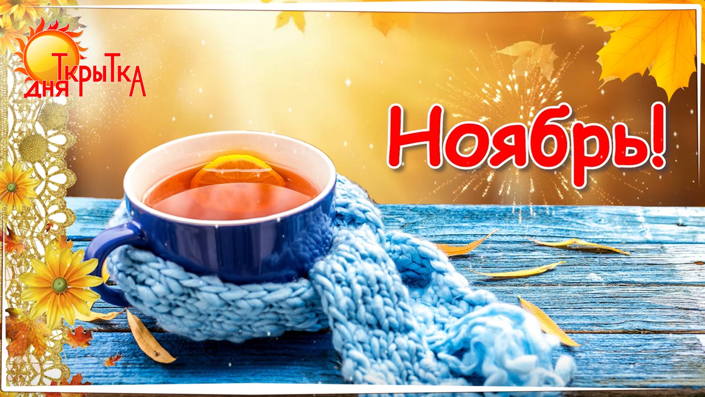 Ноябрь! Доброе видео-поздравление с началом ноября