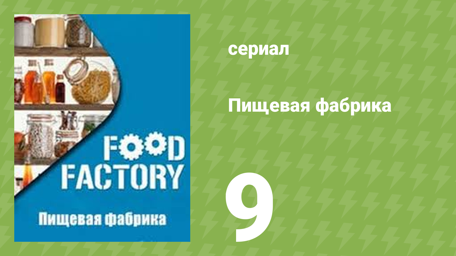 Пищевая фабрика 1 сезон 9 серия (документальный сериал, 2012)