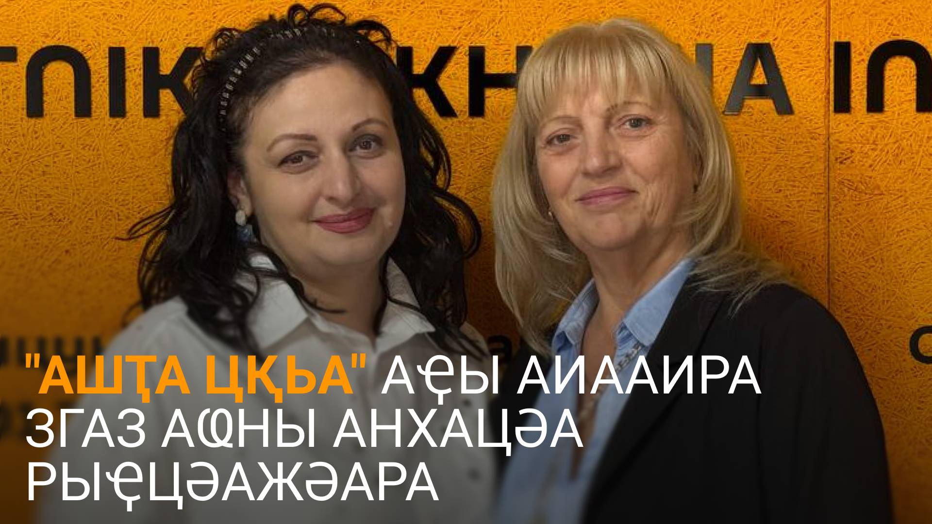 Ҵәыџьԥҳаи Ҭаркьылԥҳаи еиҭарҳәеит аицлабра "Ашҭа цқьа" риааира ирынаҭо агәацԥыҳәара атәы