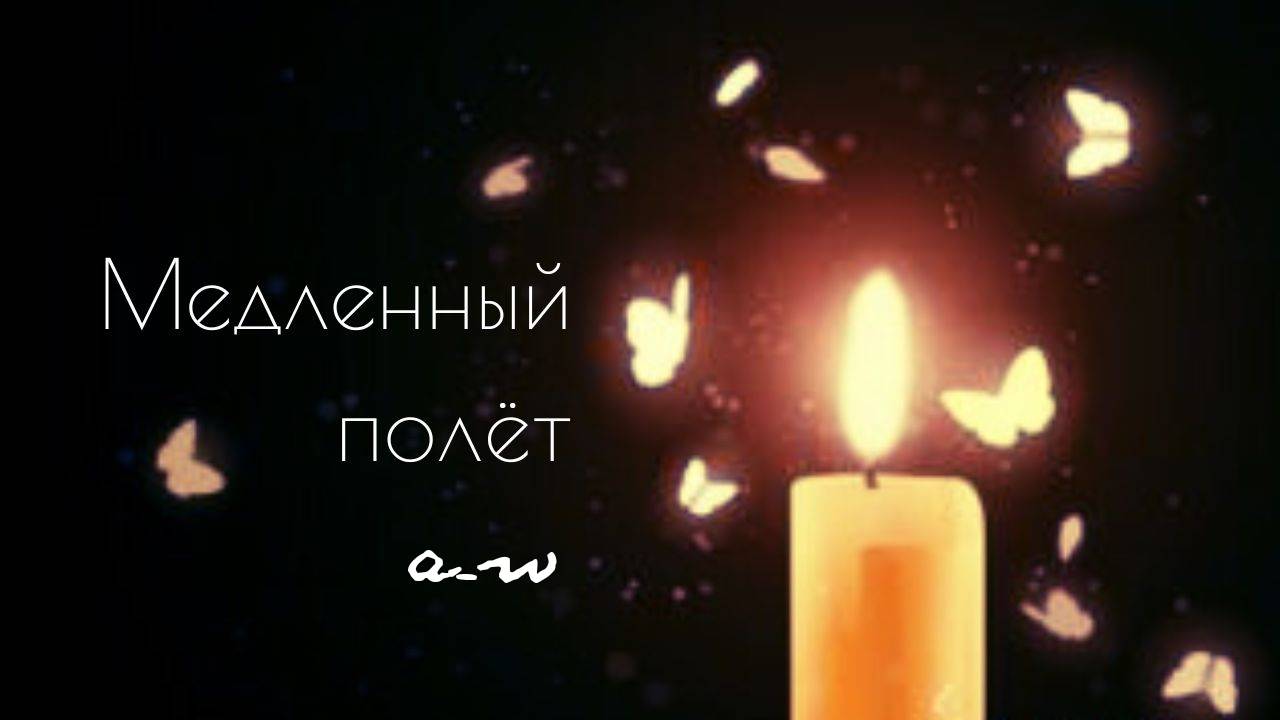 аНДРЕЙ жАБИН - Медленный полёт (Альтернативная версия)