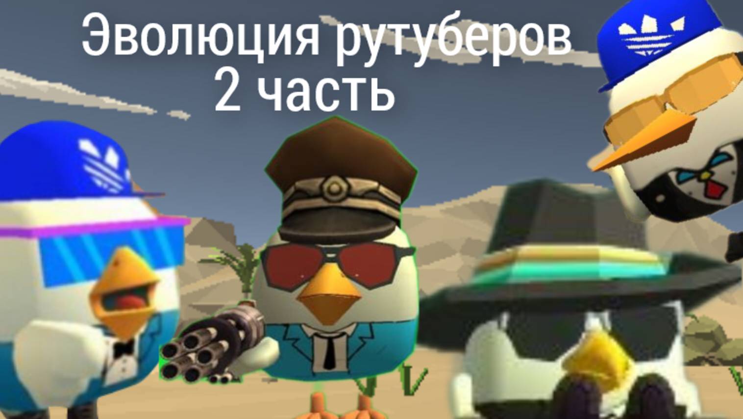 эволюция рутуберов чикен ган 2 часть