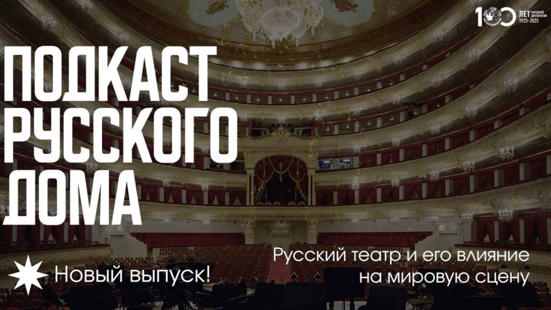 Русский театр и его влияние на мировую сцену