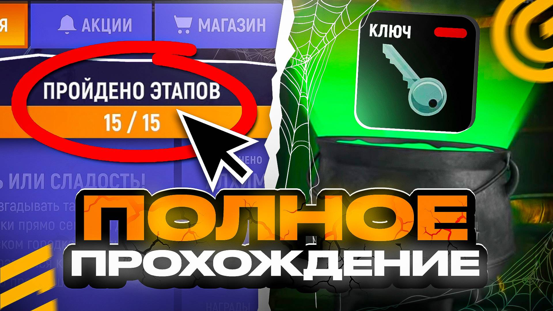 КАК ПОЛНОСТЬЮ ПРОЙТИ ХЭЛЛОУИН ИВЕНТ в ГРАНД МОБАЙЛ - ОБНОВА ОТВЕТЫ ВЕДЬМА и АЛХИМИЯ GRAND MOBILE GTA