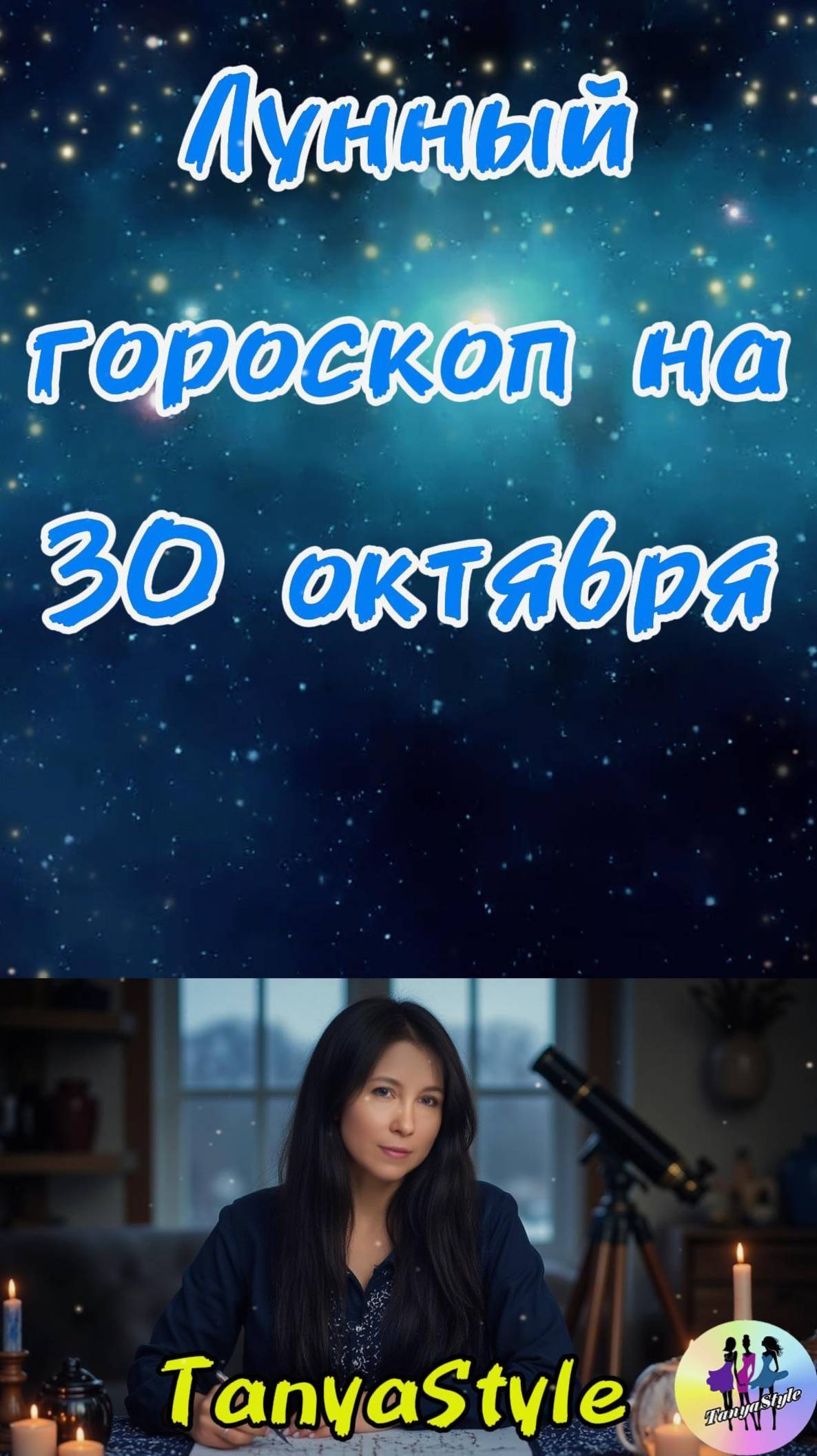 Гороскоп на 30.10.2025. Гороскоп на сегодня
