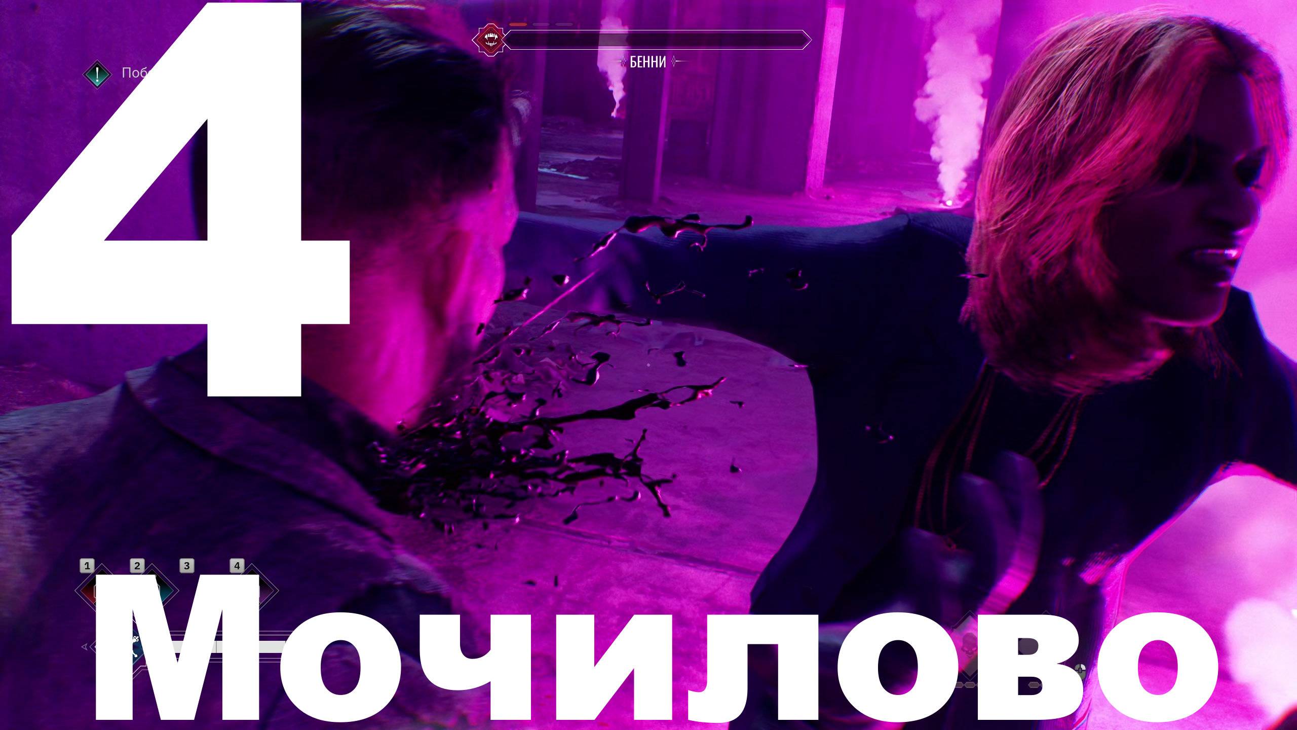 Прохождение Vampire The Masquerade Bloodlines 2 №4 - Мочилово