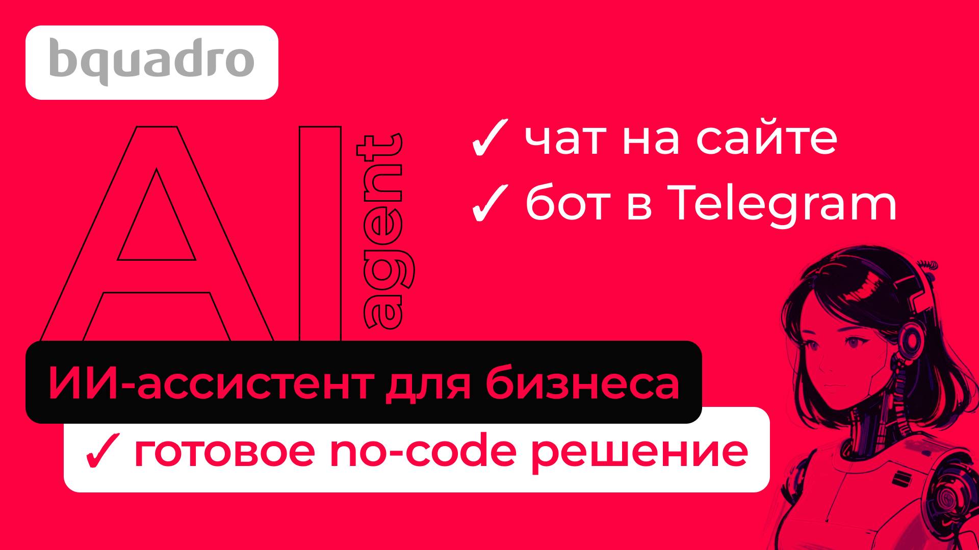 Как создать ИИ-ассистента без кода. No-code решение для сайта и Телеграм.
