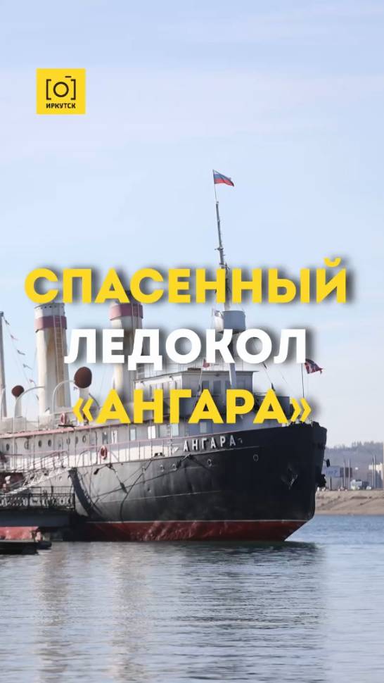 СПАСЕННЫЙ ЛЕДОКОЛ «АНГАРА»