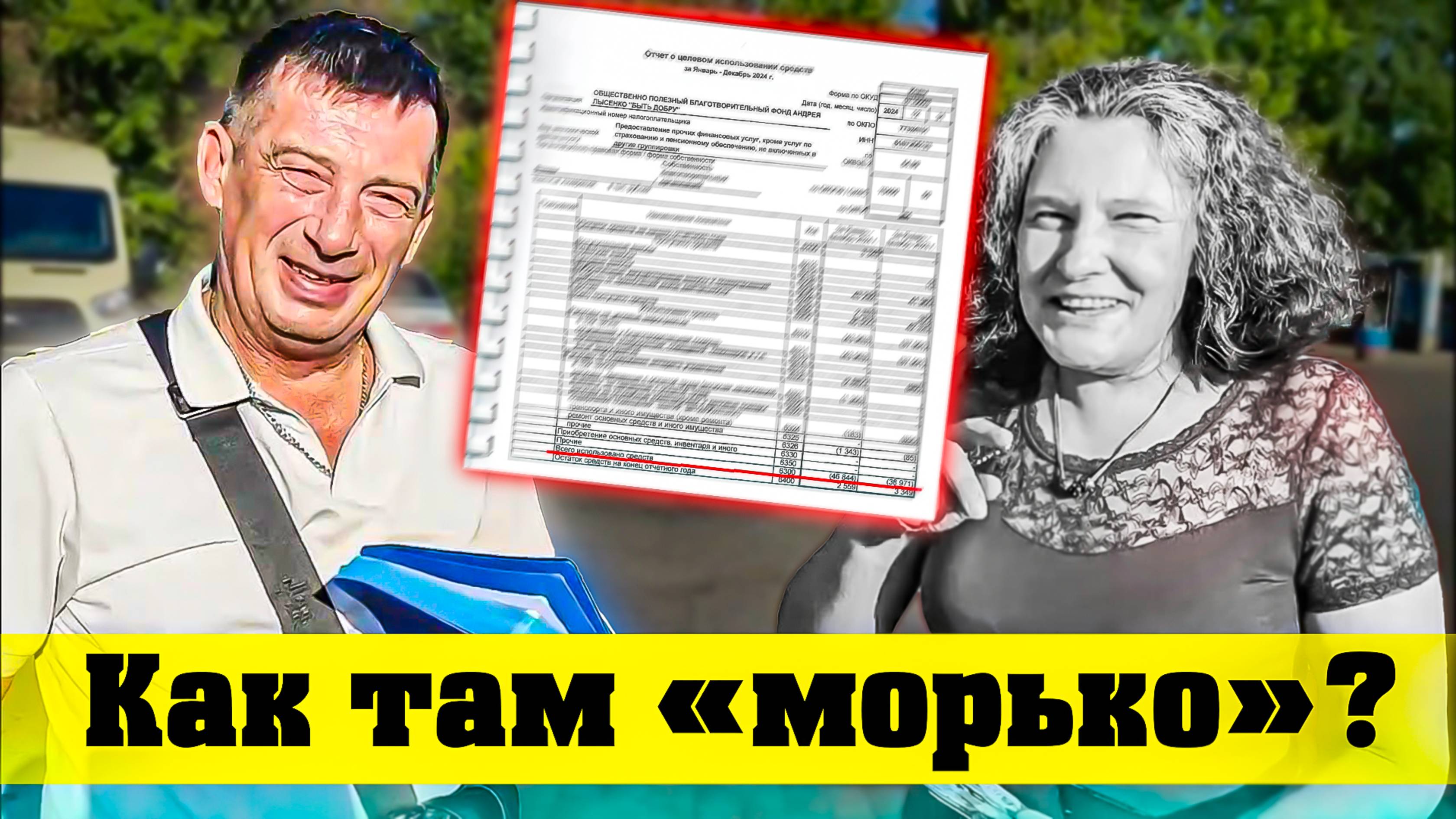 Андрей Лысенко соратник Татьяны Монтян*