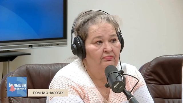 Большая перемена. Помни о налогах