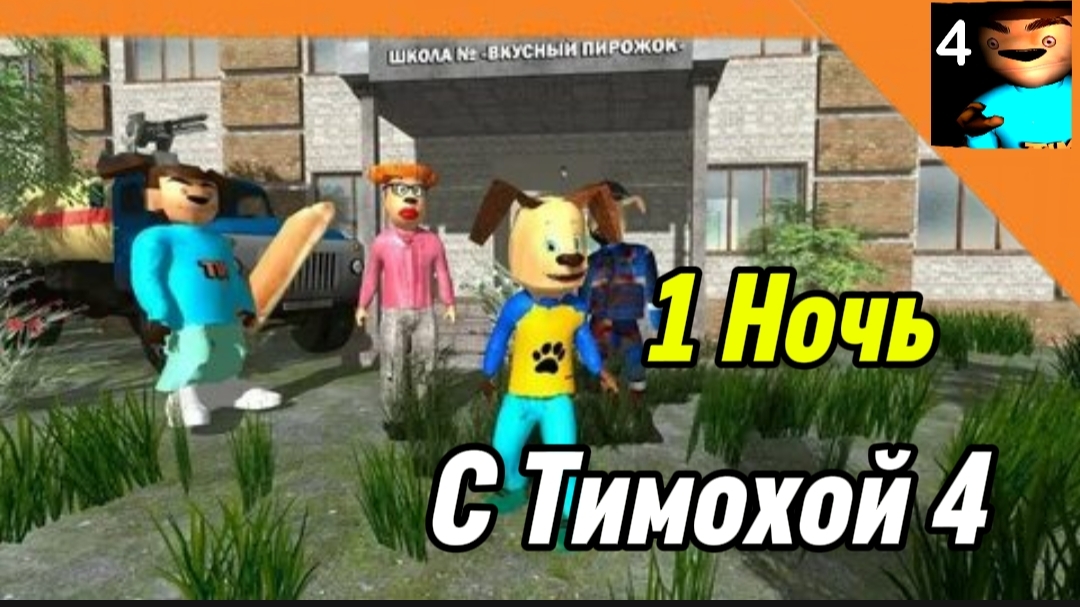 🩸 1 Ночь 5 Ночей с Тимохой 4 Школа Смотри какой Вкусный Пирожок!