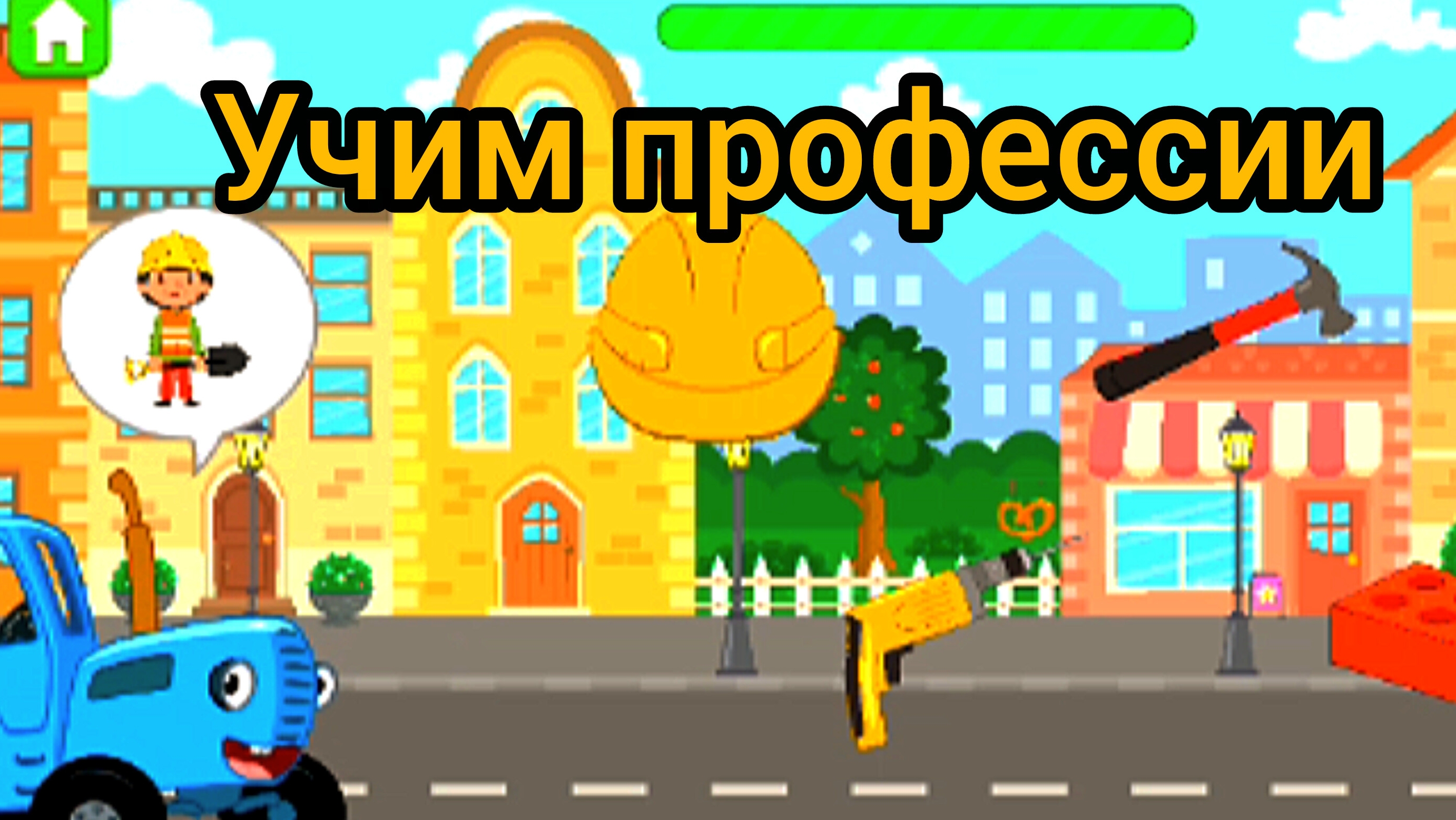 Синий трактор. Учим профессии с удовольствием.
