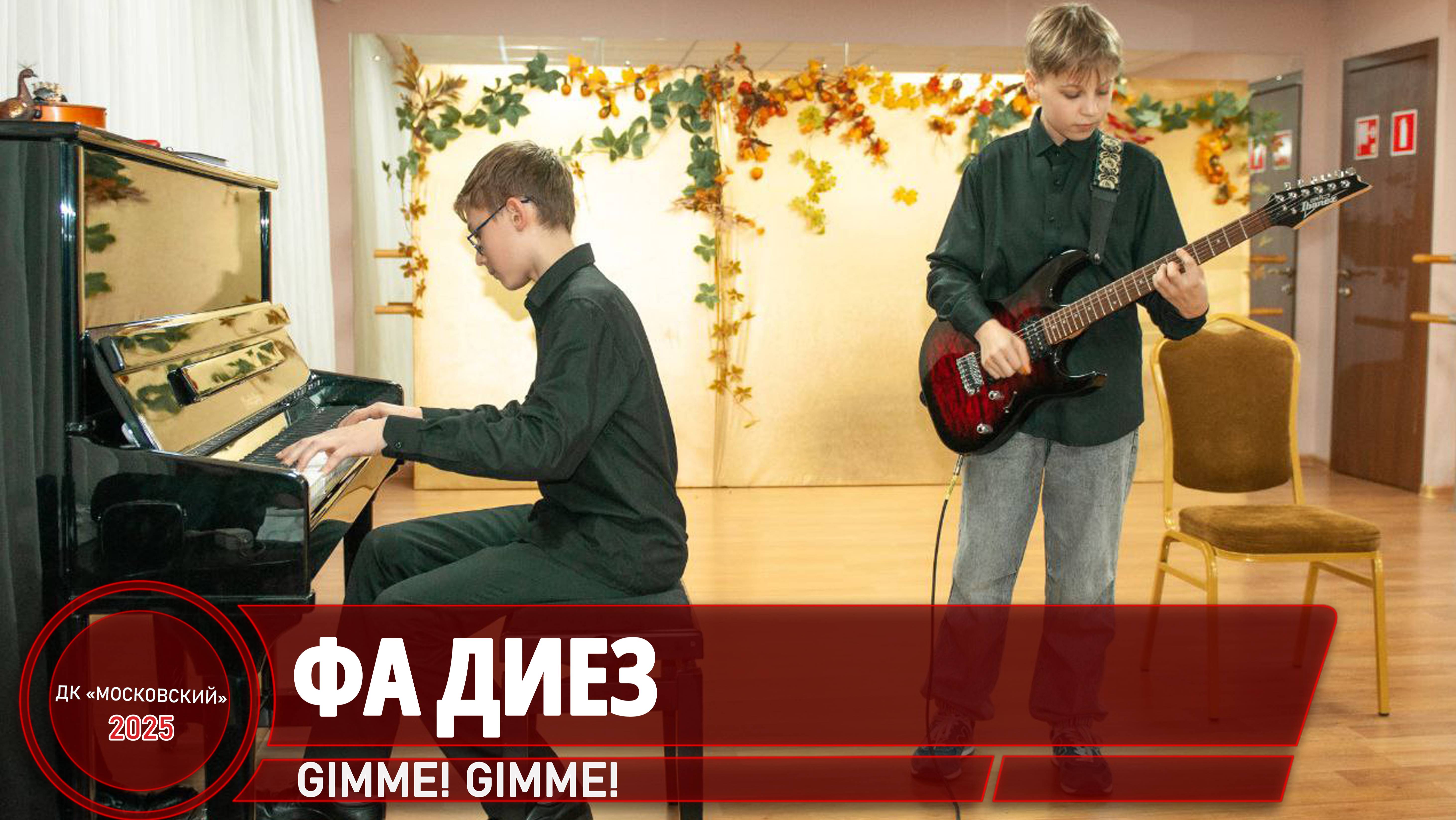 Фа Диез - Gimme