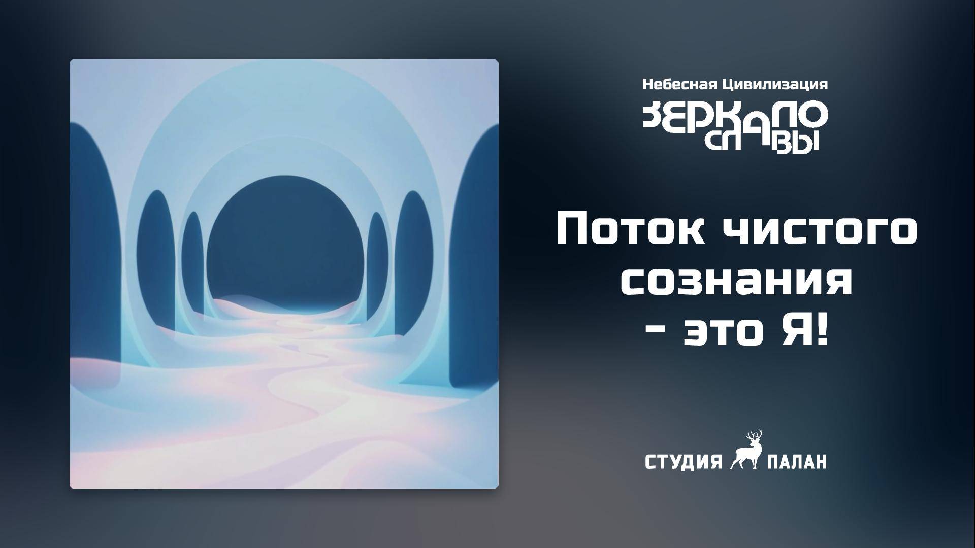 Поток чистого сознания это Я | Аффирмации