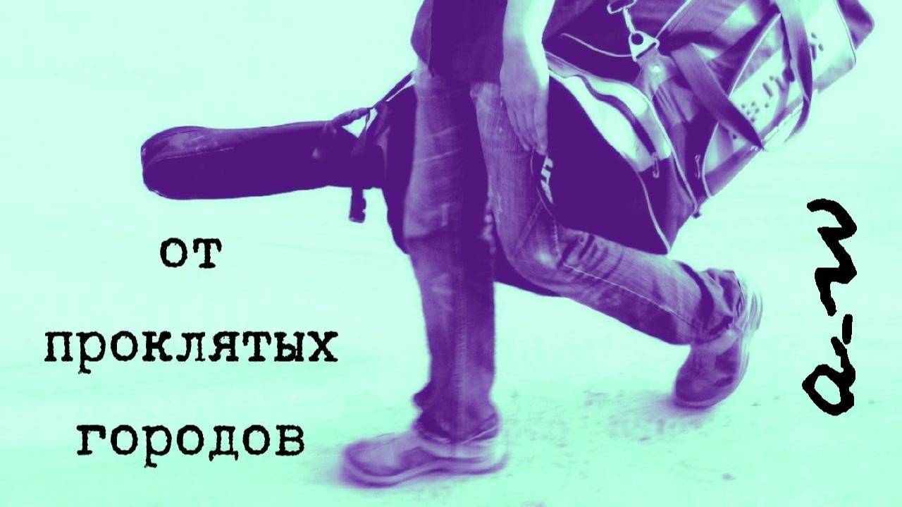 аНДРЕЙ жАБИН - По весне (От проклятых городов)