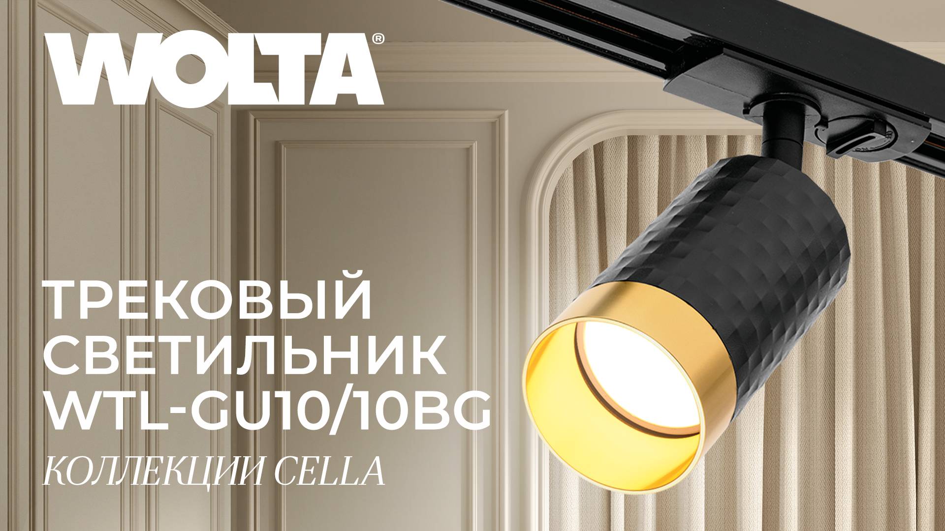 Трековые светильники коллекции Cella серии WSL-10 от WOLTA®