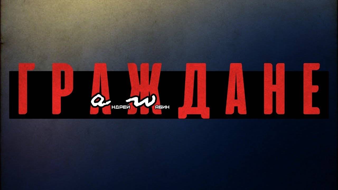 аНДРЕЙ жАБИН - Граждане (Мы)