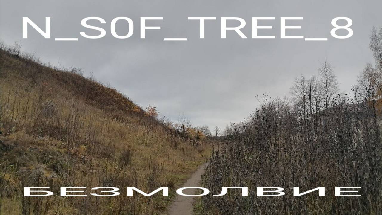 ЛЕНОБЛАСТЬ _ БЕ3МОЛВИЕ - 301025 -- N_S0F 8