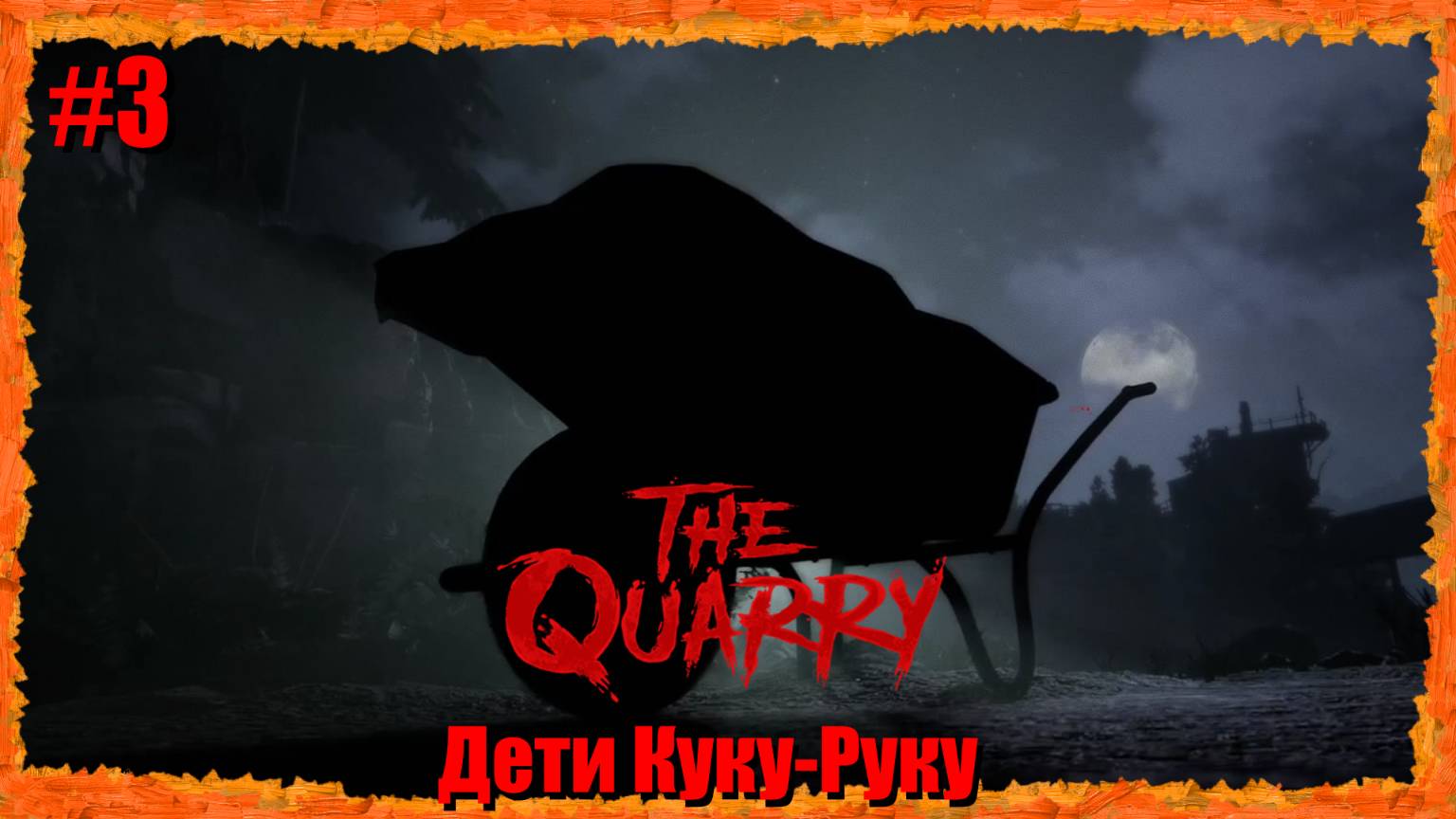 The Quarry (в Карьере ) серия 3-я "Дети Куку-Руку"
