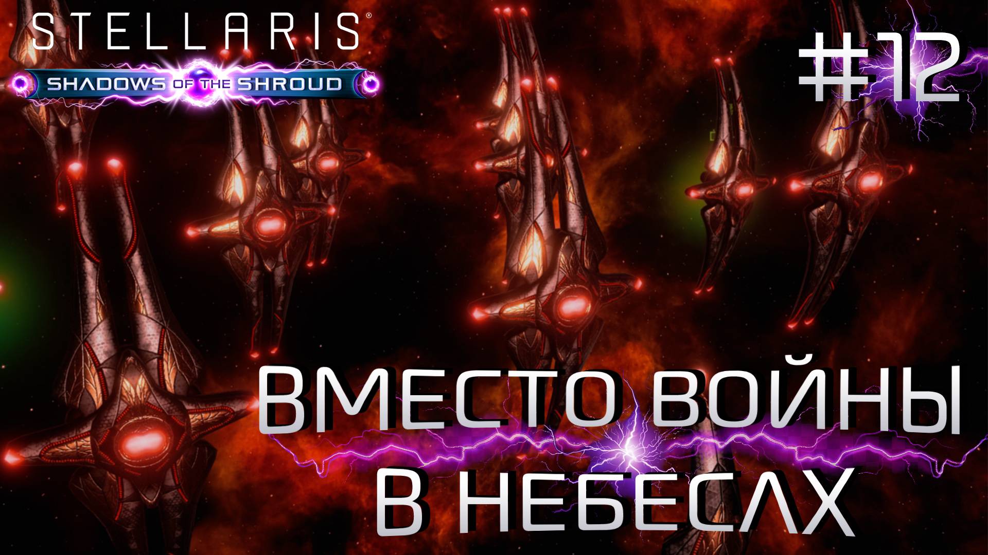 СТРИМ ПРОХОЖДЕНИЕ STELLARIS: DLC SHADOWS OF THE SHROUD: Вместо войный в небесах #12
